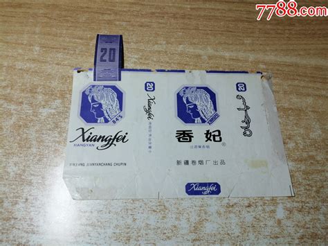 香妃（横84s含焦全封拆标）正反有图：背清、破损【新疆卷烟厂出品】烟标原烟标精品轩【7788商城】
