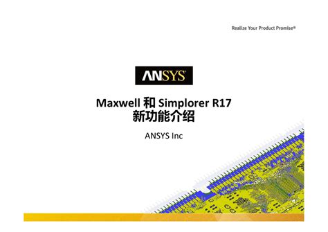 Maxwell 和simplorer R17 新功能介绍
