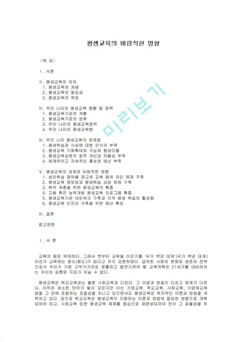 우리나라 평생교육의 현황과 바람직한 방향인문사회레포트