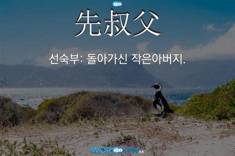 한자 先叔父 선숙부