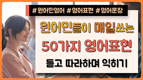 원어민이 매일 쓰는 간단한 영어 문장 50가지 듣고 말하기 2회 반복 Youtube