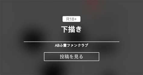 下描き ABふ雷ファンクラブ ABふ雷 の投稿ファンティア Fantia