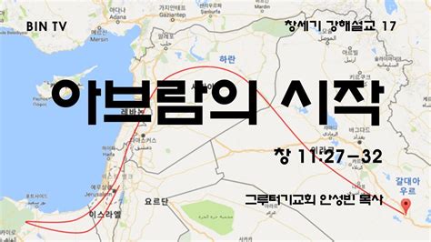 20 05 24 그루터기교회 주일설교 『아브람의 시작』 창 11 27 32 데라 아브람 사래 롯 아브람 나홀 하란 아브라함이동 Youtube