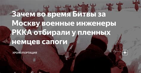 Зачем во время Битвы за Москву военные инженеры РККА отбирали у пленных немцев сапоги