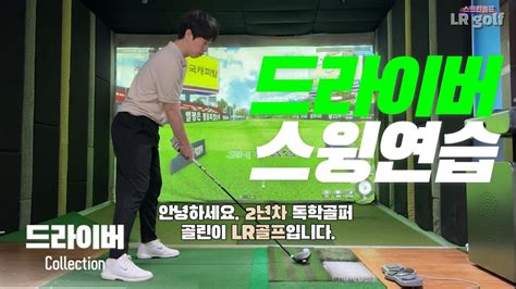 골린이 드라이버스윙 연습하기 스크린골프 2년 독학으로 배우긴 했는데 Youtube
