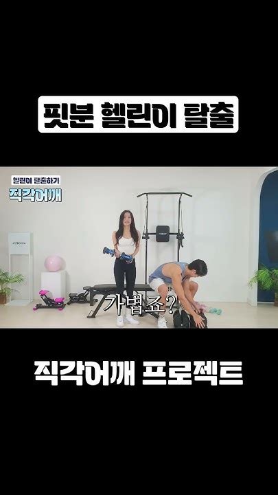 핏분 무게조절덤벨 직각어깨 프로젝트 숄더프레스 정복하기 Youtube