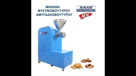 ΜΗΧΑΝΗ ΓΙΑ ΑΜΥΓΔΑΛΟΒΟΥΤΥΡΟ ΦΥΣΤΙΚΟΒΟΥΤΥΡΟ Youtube
