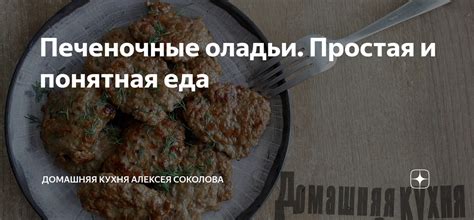 Печеночные оладьи Простая и понятная еда Домашняя кухня Алексея