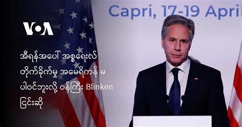 အီရန်အပေါ် အစ္စရေးလ်တိုက်ခိုက်မှု အမေရိကန် မပါဝင်ဘူးလို့ ဝန်ကြီး Blinken ငြင်းဆို