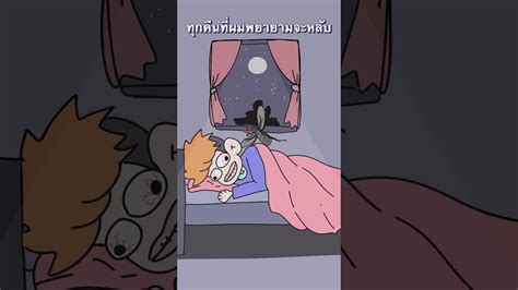 ฟังเพลงก่อนนอน😭😂 Memes ตลก อนิเมชั่น Animation Youtube