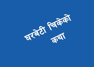 Gharbeti Chikeko Katha Katha Nepali