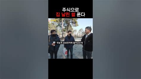 주식으로 집 날린 썰 푼다 Youtube