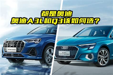 奥迪A3和Q3哪个更好买车该怎么选看完买车不纠结 凤凰网视频 凤凰网