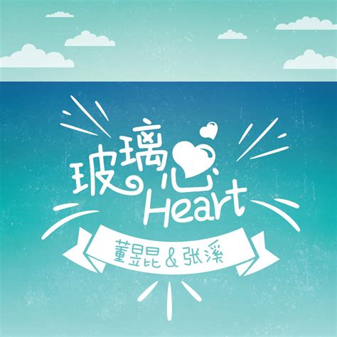 玻璃心图册 360百科