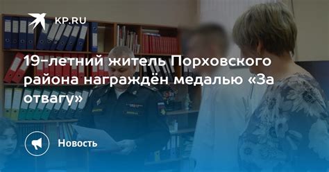 19 летний житель Порховского района награждён медалью «За отвагу Kp Ru