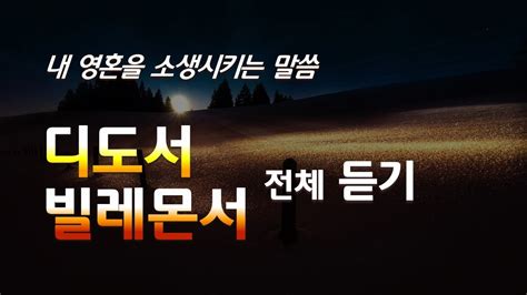 디도서 빌레몬서 전체듣기ㅣ디도서 빌레몬서 읽기ㅣ디도서 빌레몬서듣기ㅣ드라마바이블ㅣ내 영혼을 소생시키는 말씀 Youtube