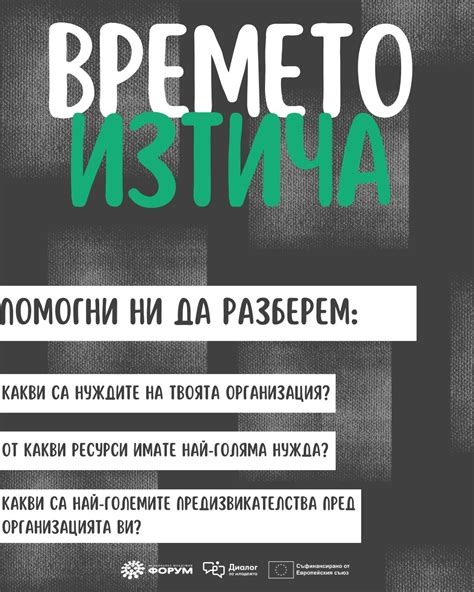 ⏰ Времето изтича Остават броени дни до крайния срок за попълване на анкетата за младежките