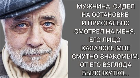Мужчина сидел на остановке и пристально смотрел на меня От его взгляда было жутко Истории из