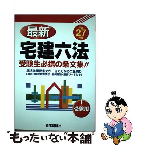 【中古】最新宅建六法 受験用 受験生必携の条文集 平成27年版 メルカリshops