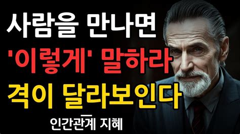 사람을 만나면 이 한마디만 하라 완전 격이 달라보이는 말 마음을 얻는 예쁜말 꼭 연습하세요 지혜롭고 현명한 인간관계 조언 인생 명언 마음
