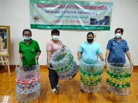 โครงการถังขยะจากขวดน้ำพลาสติกขององค์การบริหารส่วนตำบลตำหรุ อำเภอบ้านลาด