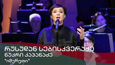 იმერეთი Imereti ნუკრი კაპანაძე Nukri Kapanadze Youtube
