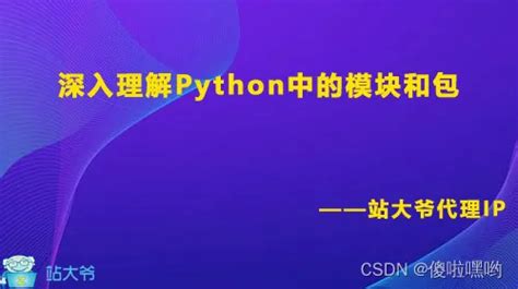 深入理解python中的模块和包 阿里云开发者社区