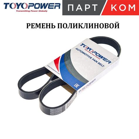 Ремень поликлиновой Toyopower 10PK1703 для а/м КамАЗ (дв. Cummins Еuro ...