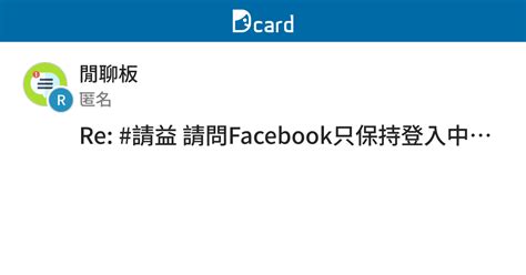 Re 請益 請問Facebook只保持登入中或在社團裡發文而已Facebook查了到你目前的位置嗎 閒聊板 Dcard