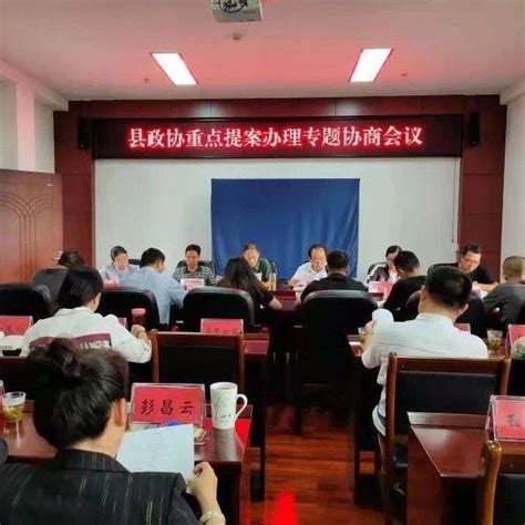 县政协召开重点提案专题协商和提案办理对口协商会议县政府办