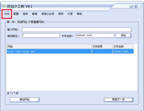 仿站小工具使用说明（一） 【下载工具】仿站小工具 V111 仿站工具