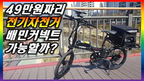 배민커넥트 알바35 49만원 전기자전거 타우러스bs 미니타고 배달알바 해보았습니다 Youtube