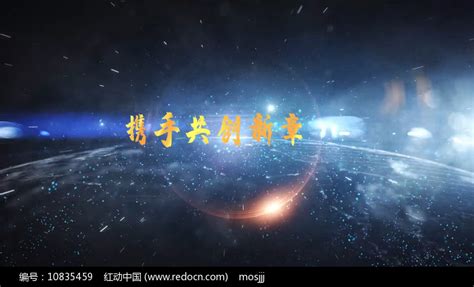 大气繁星特效企业宣传恢弘震撼开场pr模板下载红动中国
