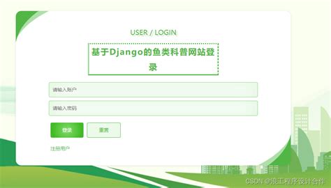 最新 基于python的鱼类科普平台【数据库设计、论文、源码、开题报告】基于php和数据库开发的鱼类知识科普网站 Csdn博客