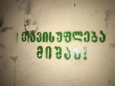 “თავისუფლება მიშას” ლანჩხუთში მიხეილ სააკაშვილის მხარდამჭერი წარწერები გამოჩნდა გურიის მოამბე