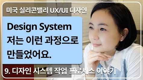 Uxui디자인 디자인 시스템 작업 실무 프로세스 이야기 Youtube