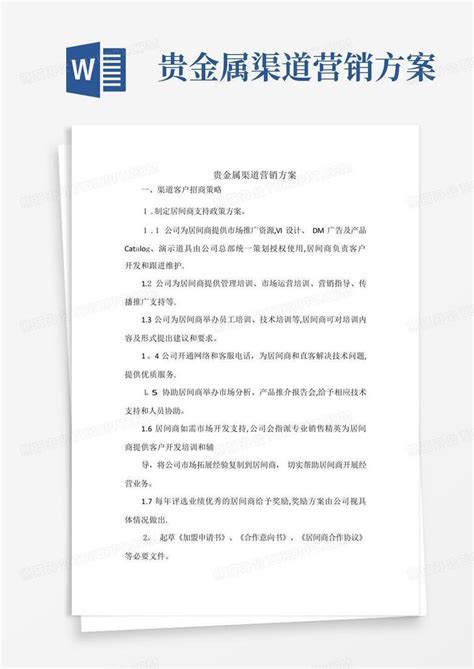 贵金属渠道营销方案 Word模板下载 编号lozveywa 熊猫办公