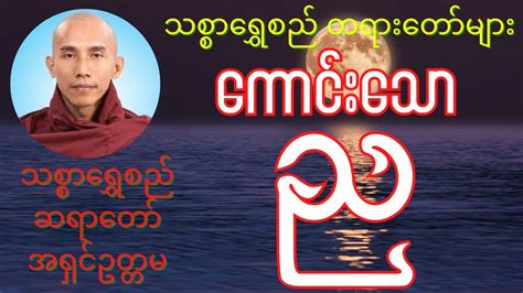 ကောင်းသောည တရားတော် သစ္စာရွှေစည်ဆရာတော် Youtube