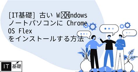 古い W Indows ノートパソコンに Chrome Os Flex をインストールする方法 プログラミング世界へよこそ