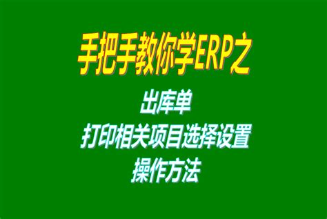 Erp企业管理软件系统免费版里出库单打印功能相关设置 企管王erp官网