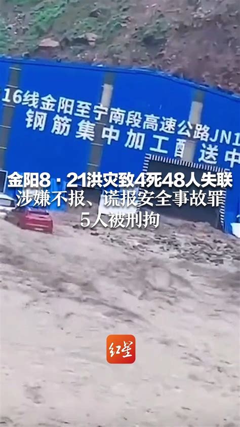金阳8·21洪灾致4死48人失联 涉嫌不报、谎报安全事故罪，5人被刑拘凤凰网视频凤凰网