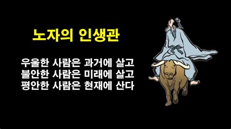 [오늘생각] 노자의 인생관 우울한 사람은 과거에 살고 불안한 사람은 미래에 살고 평안한 사람은 현재에 산다 Youtube