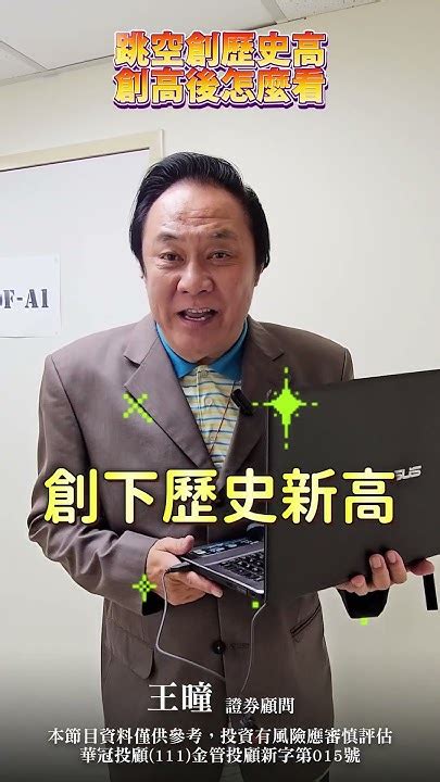 跳空創歷史高，創高後怎麼看 創新高 台股大盤 台股走勢 股票疑問找王曈 王牌財經所 王曈 Youtube