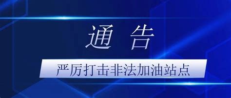 关于严厉打击非法加油站点的通告交通运输局