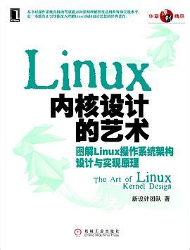 Linux内核设计的艺术 图解Linux操作系统架构设计与实现原理pdf电子书 MB 下载 码农书籍网