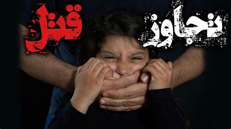 تجاوز و قتل کودکان در میشیگان پرونده های جنایی حل نشده Youtube