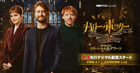 『ハリー・ポッター20周年記念︓リターン・トゥ・ホグワーツ』日本語吹替版が本日より配信開始！小野賢章＆須藤祐実のコメントも到着