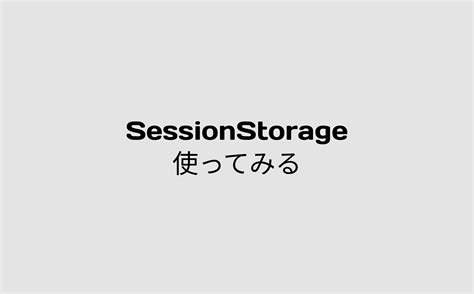 Sessionstorageを使ってみる【react】 Sios Tech Lab