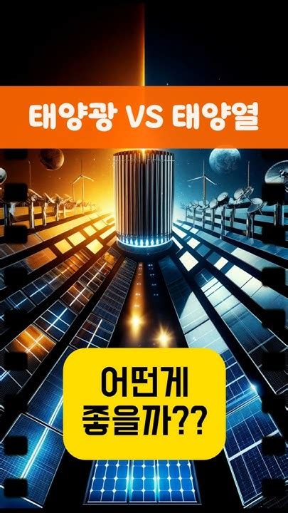 태양광 Vs 태양열 어떤게 더 좋을까 태양광 태양광발전소 태양열발전소 태양열 신재생에너지 에너지전환 Smp Automobile 태양 신재생에너지