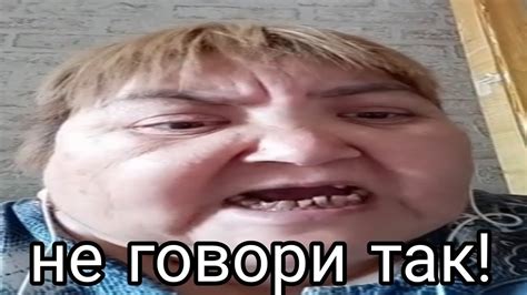 не говори так оригинал Youtube